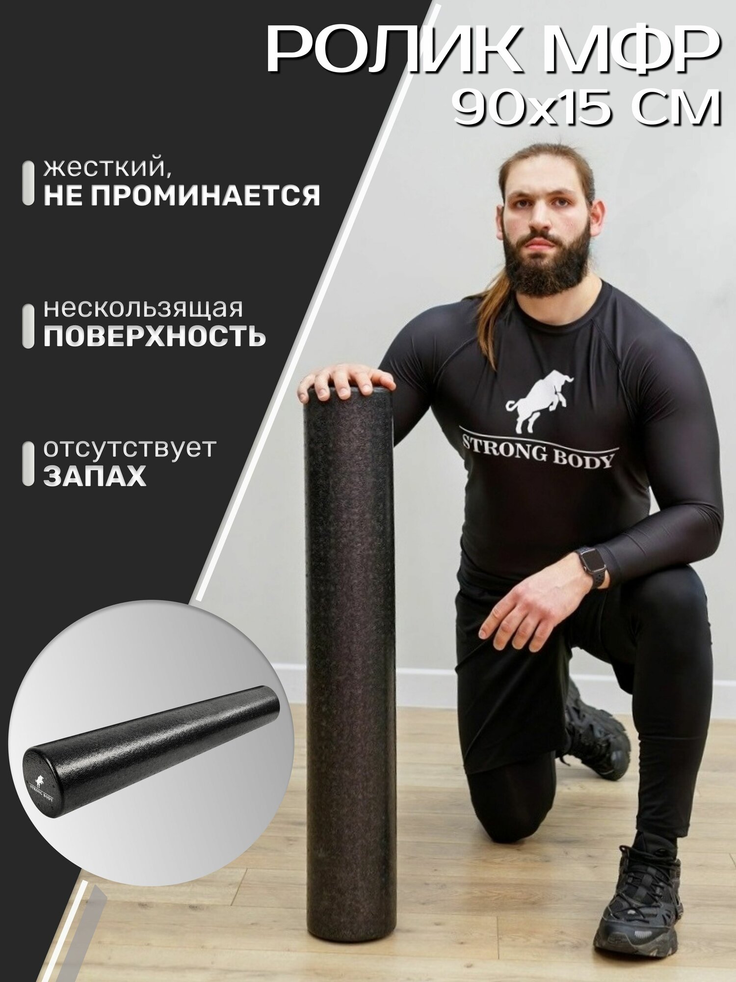 Ролик массажный 90 см х 15 см FOAM, черный, валик спортивный для спины, ролл для фитнеса и МФР, йоги и пилатеса STRONG BODY