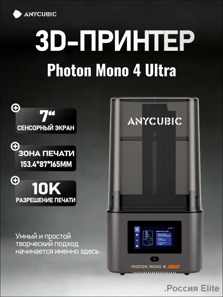 Интеллектуальный 3D-принтер Photon Mono 4 Ultra с высокой точностью и максимальным объемом печати 2,2 л