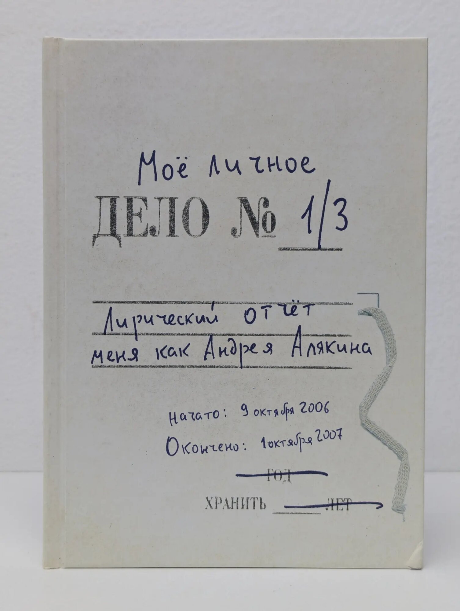 Мое личное дело № 1/3. Лирический отчет меня, как Андрея Алякина. 2006-2007 Алякин Андрей Александрович 2007