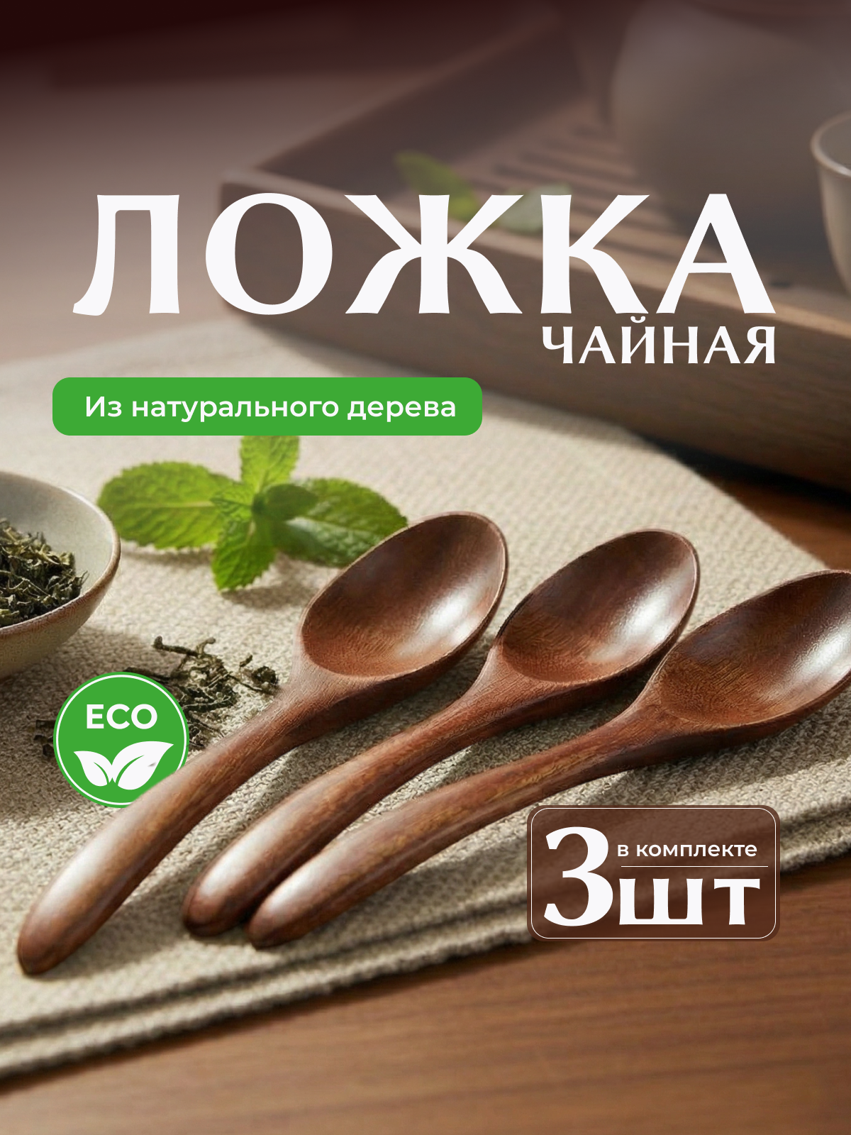 Деревянная чайная ложка/набор 3 шт / Чайные ложки для сахара, кофе, чая, десерта, деревянные/ Чайная серия