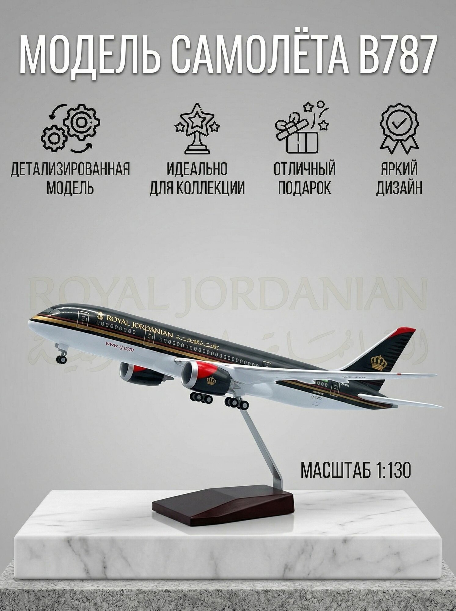 Модель самолета 47cm B787 Royal Jordanian
