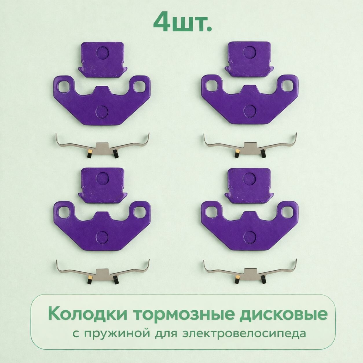 Тормозные колодки дисковые c пружиной для электровелосипеда 4 шт