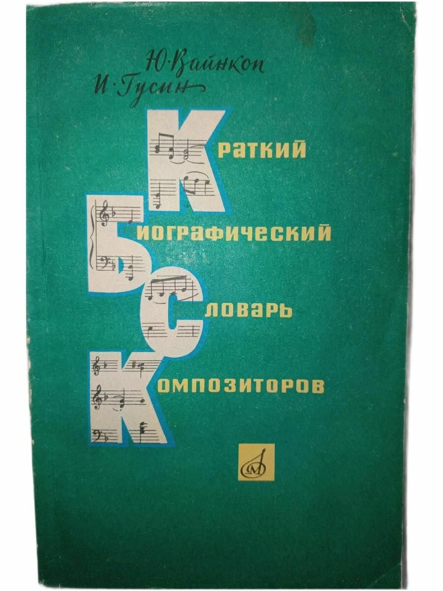 Краткий биографический словарь композиторов. Издание 8-е