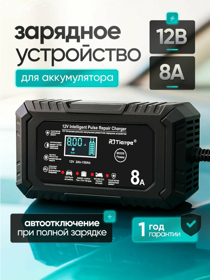 Зарядное устройство для аккумуляторов автомобиля и мотоцикла 8А, оригинальное