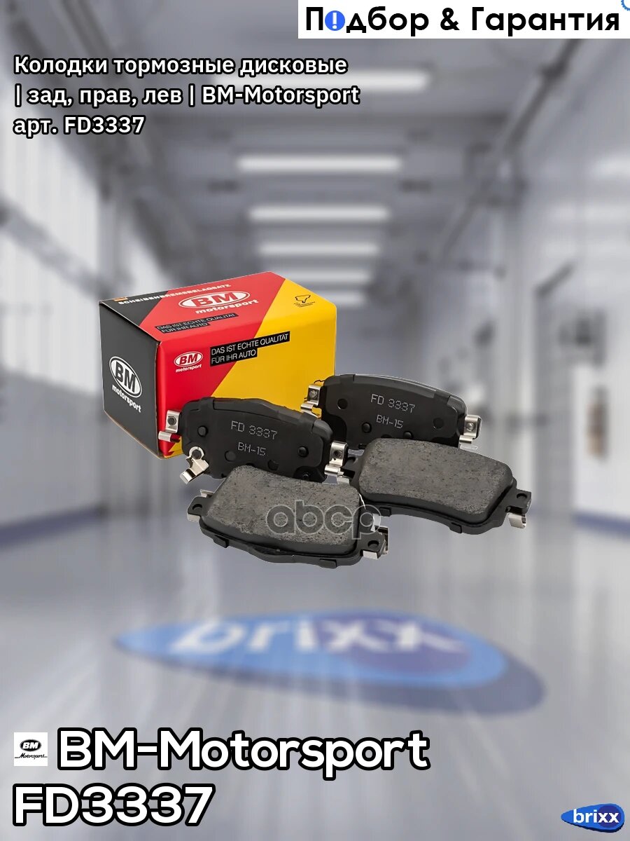 Колодки тормозные дисковые | зад, прав, лев | BM-Motorsport арт. FD3337