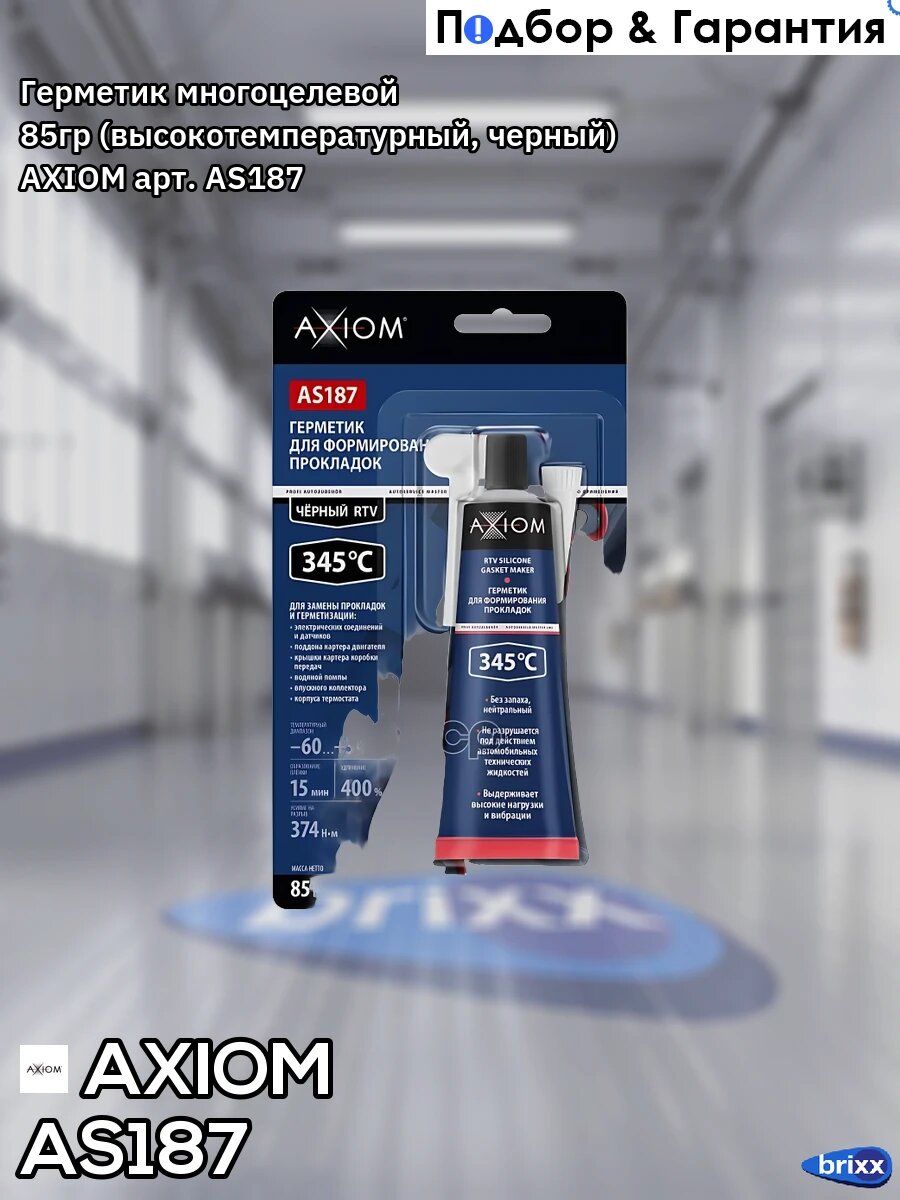 Герметик многоцелевой 85гр (высокотемпературный, черный) AXIOM арт. AS187