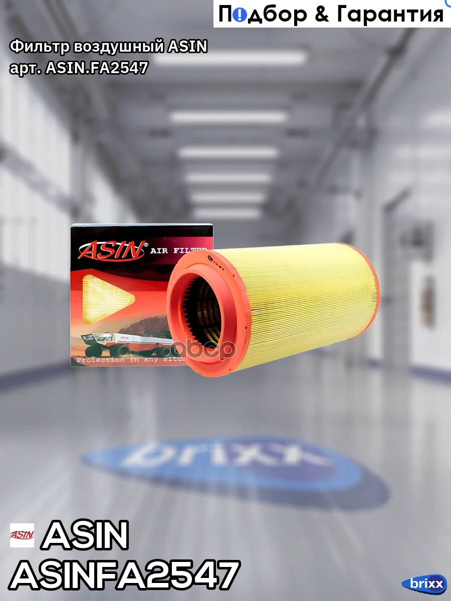 Фильтр воздушный ASIN арт. ASIN. FA2547