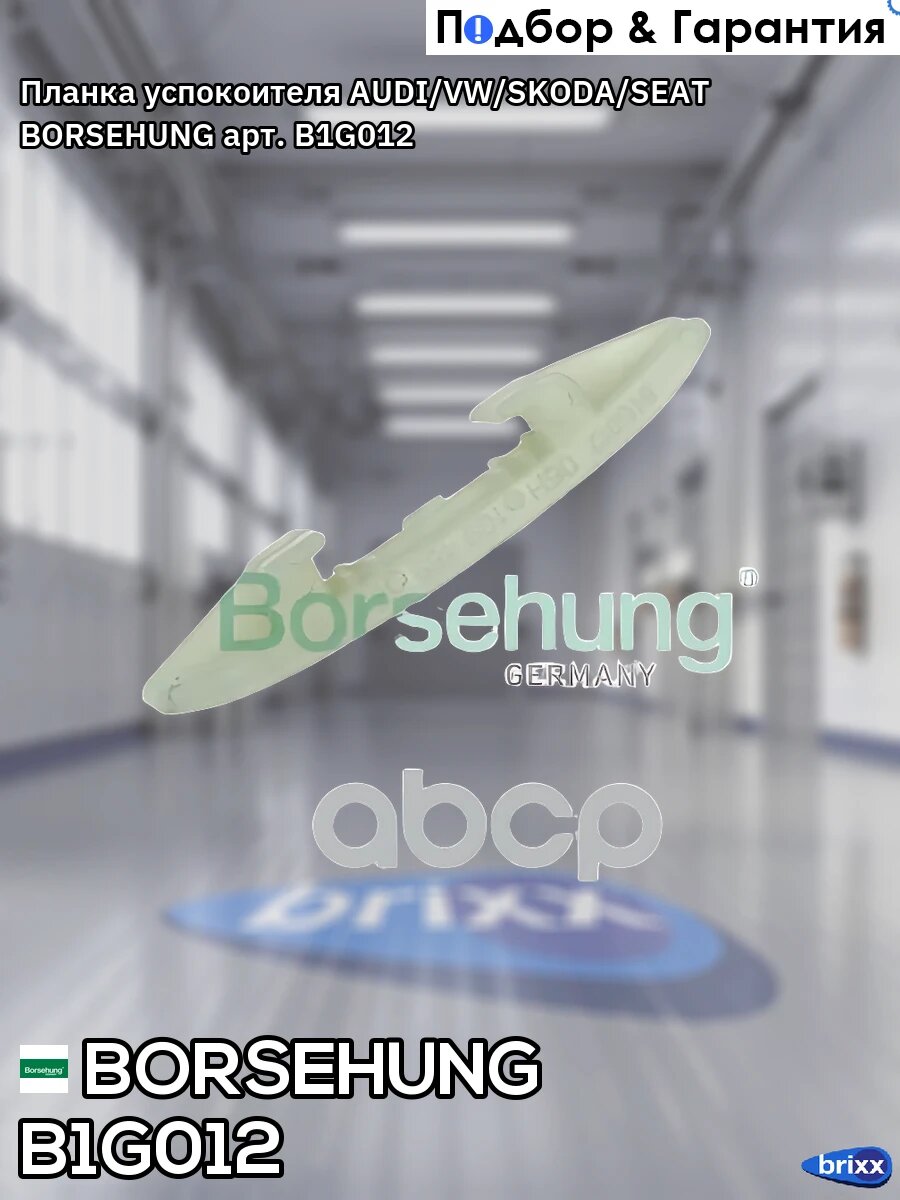 Планка успокоителя AUDI/VW/SKODA/SEAT BORSEHUNG арт. B1G012