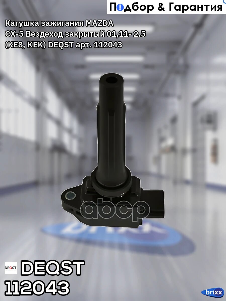 Катушка зажигания MAZDA CX-5 Вездеход закрытый 01,11- 2.5 (KE8, KEK) DEQST арт. 112043