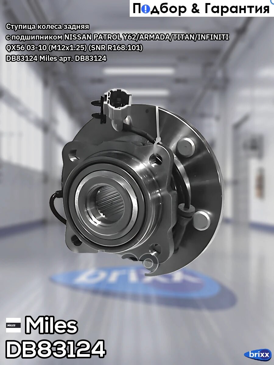 Ступица колеса задняя с подшипником NISSAN PATROL Y62/ARMADA/TITAN/INFINITI QX56 03-10 (М12х1.25) (SNR R168.101) DB83124 Mile.