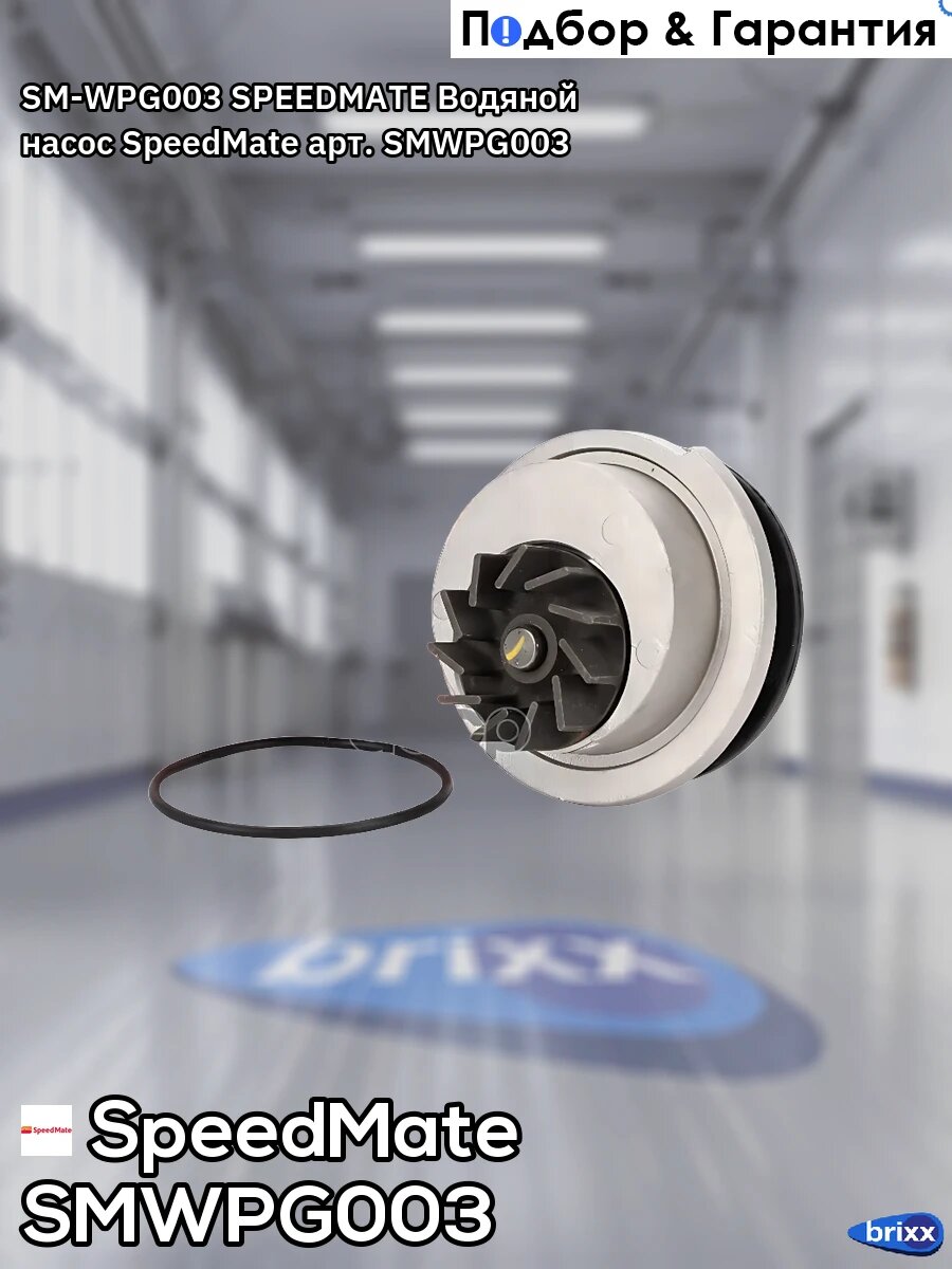 SM-WPG003 SPEEDMATE Водяной насос SpeedMate арт. SMWPG003