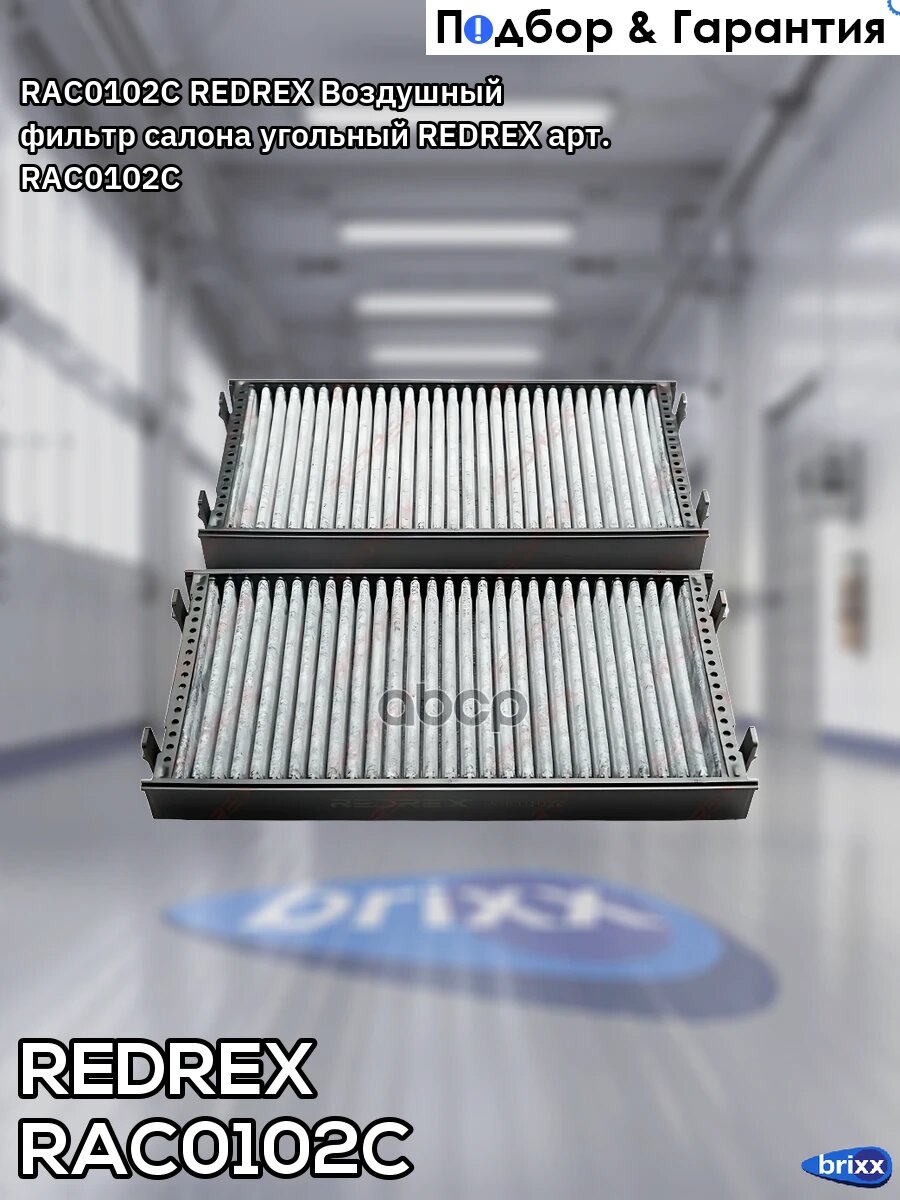 RAC0102C REDREX Воздушный фильтр салона угольный REDREX арт. RAC0102C