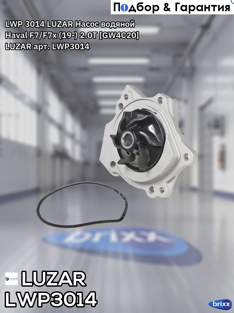 LWP 3014 LUZAR Насос водяной Haval F7/F7x (19-) 2.0T [GW4C20] LUZAR арт. LWP3014
