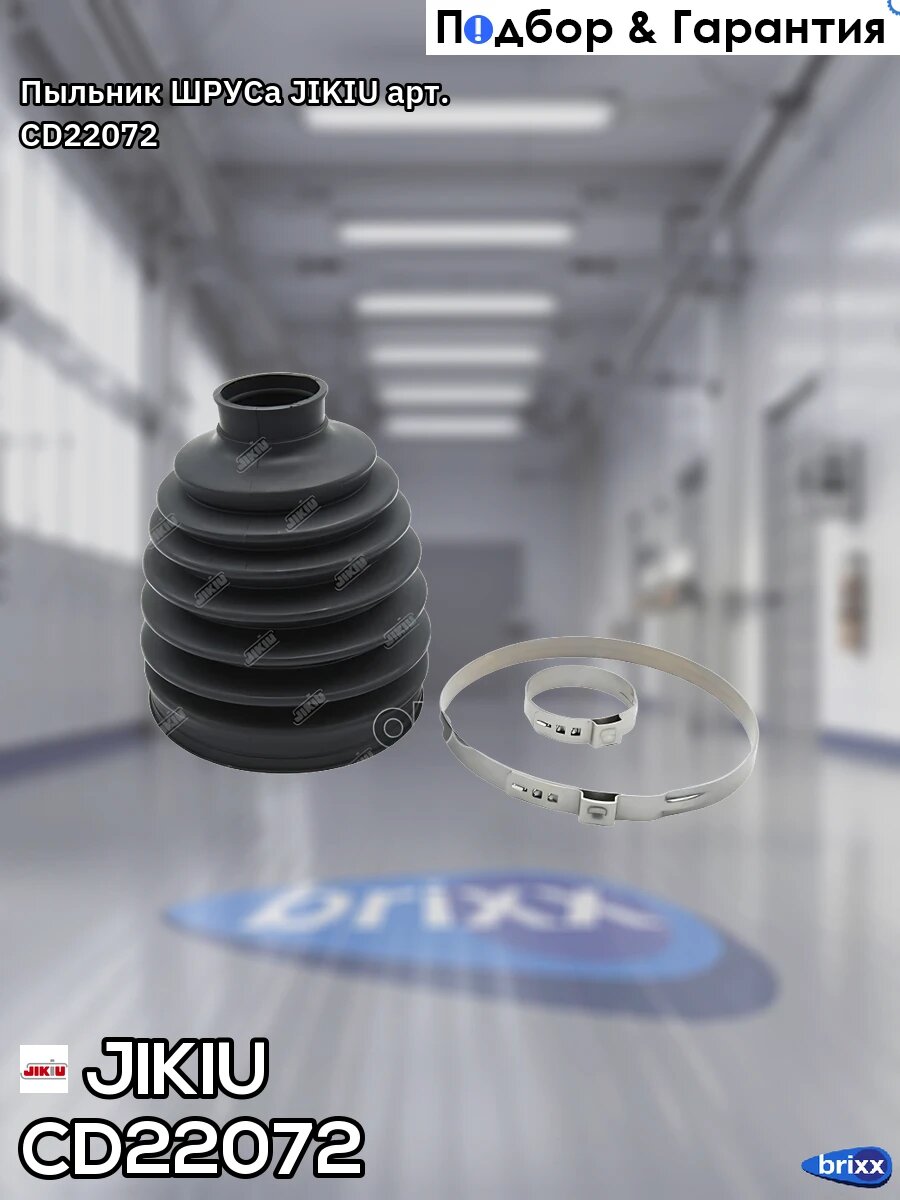 CD22072 JIKIU Пыльник шруса JIKIU арт. CD22072