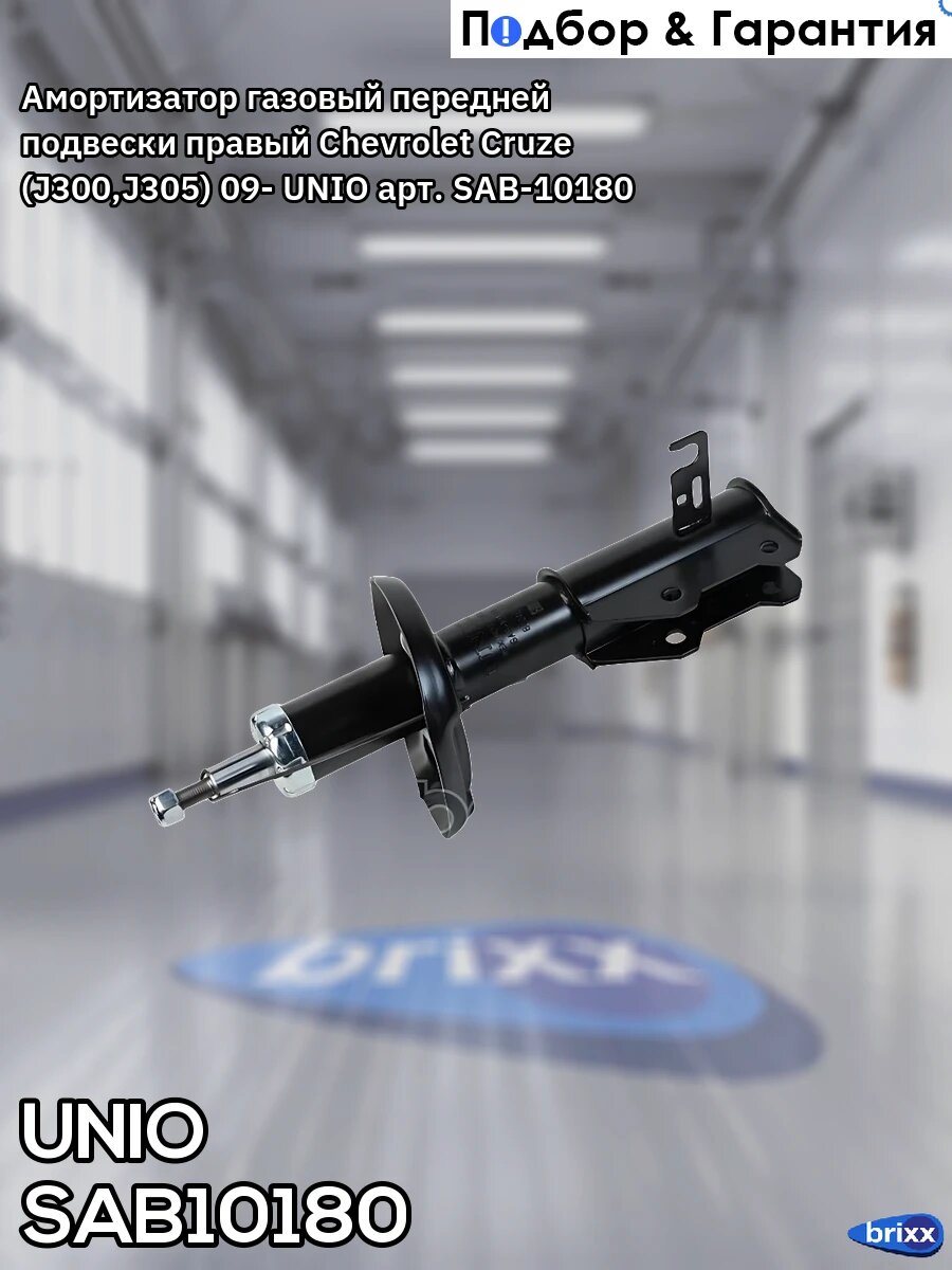 Амортизатор газовый передней подвески правый Chevrolet Cruze (J300, J305) 09- UNIO арт. SAB-10180