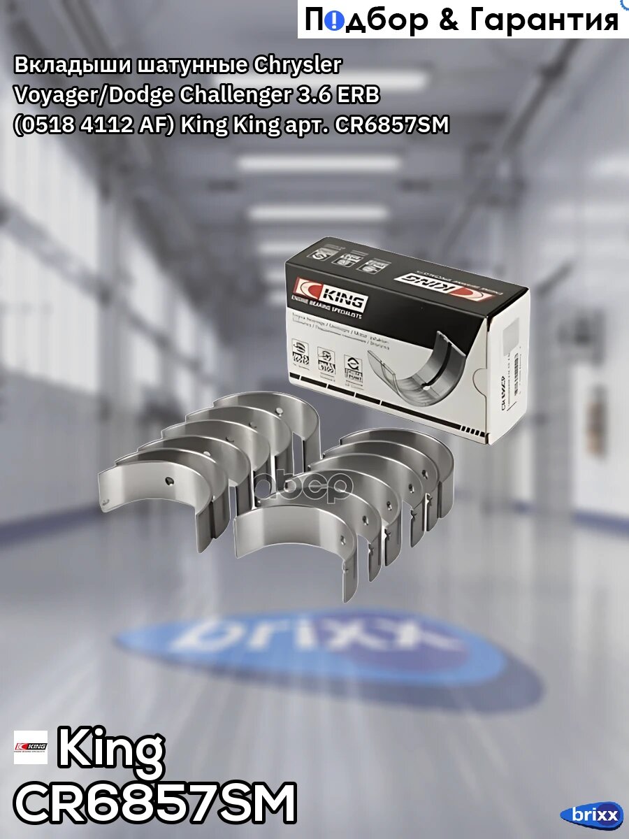 Вкладыши шатунные Chrysler Voyager/Dodge Challenger 3.6 ERB (0518 4112 AF) King King арт. CR6857SM