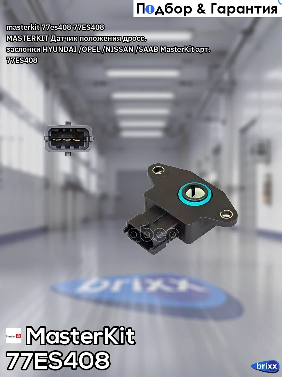 Masterkit;77es408;77ES408 MASTERKIT Датчик положения дросс. заслонки HYUNDAI /OPEL /NISSAN /SAAB MasterKit арт. 77ES408