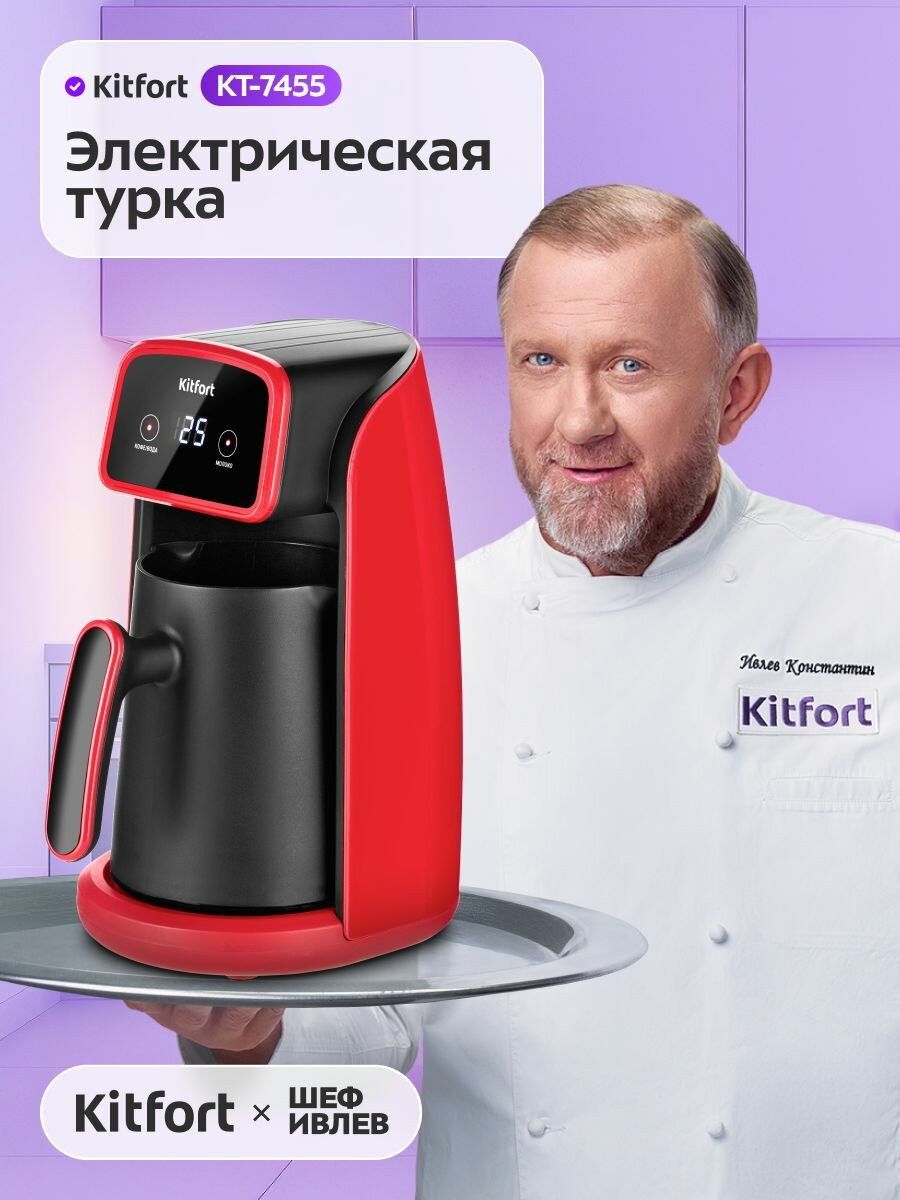 Электрическая турка Kitfort КТ-7455