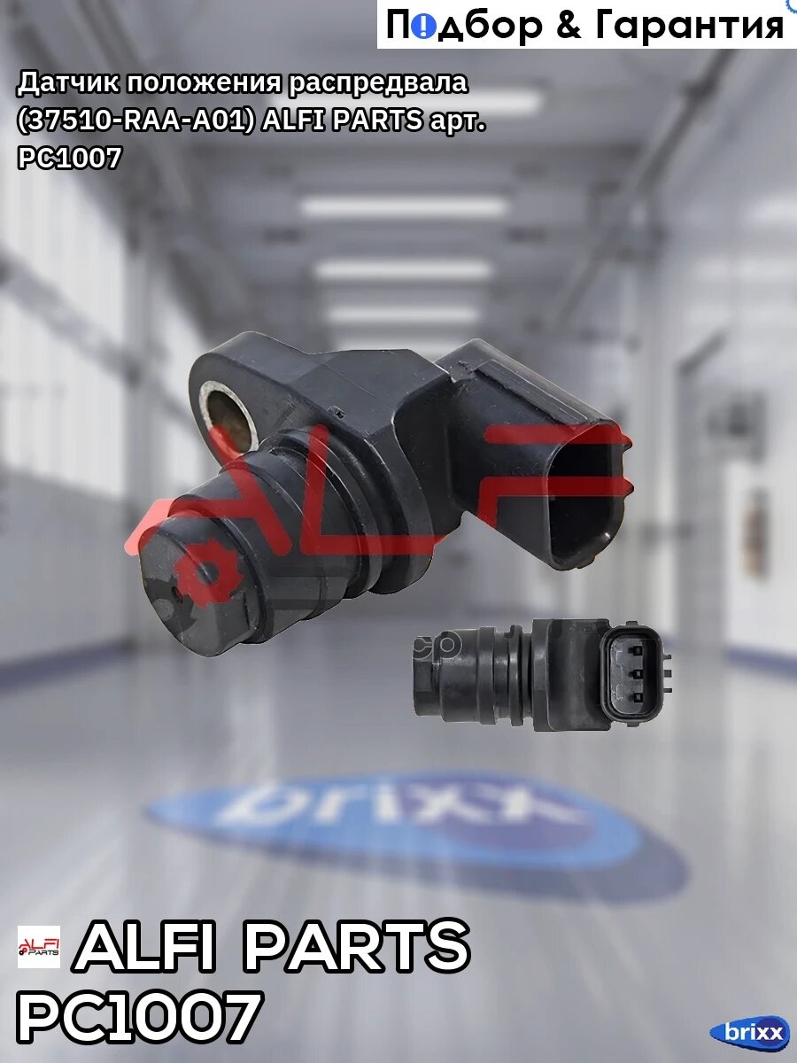 Датчик положения распредвала (37510-RAA-A01) ALFI PARTS арт. PC1007