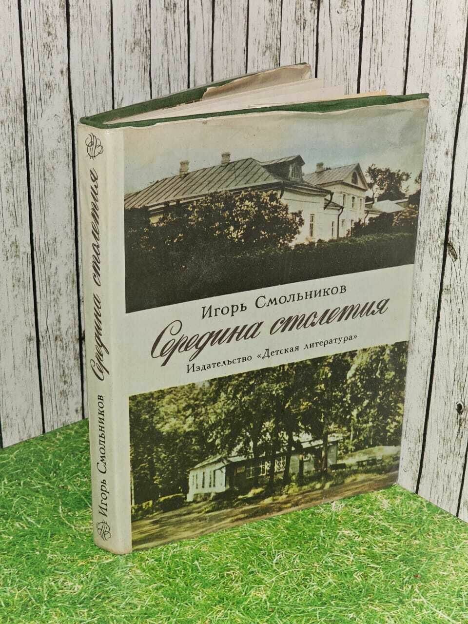 Середина столетия. Смольников Игорь Федорович