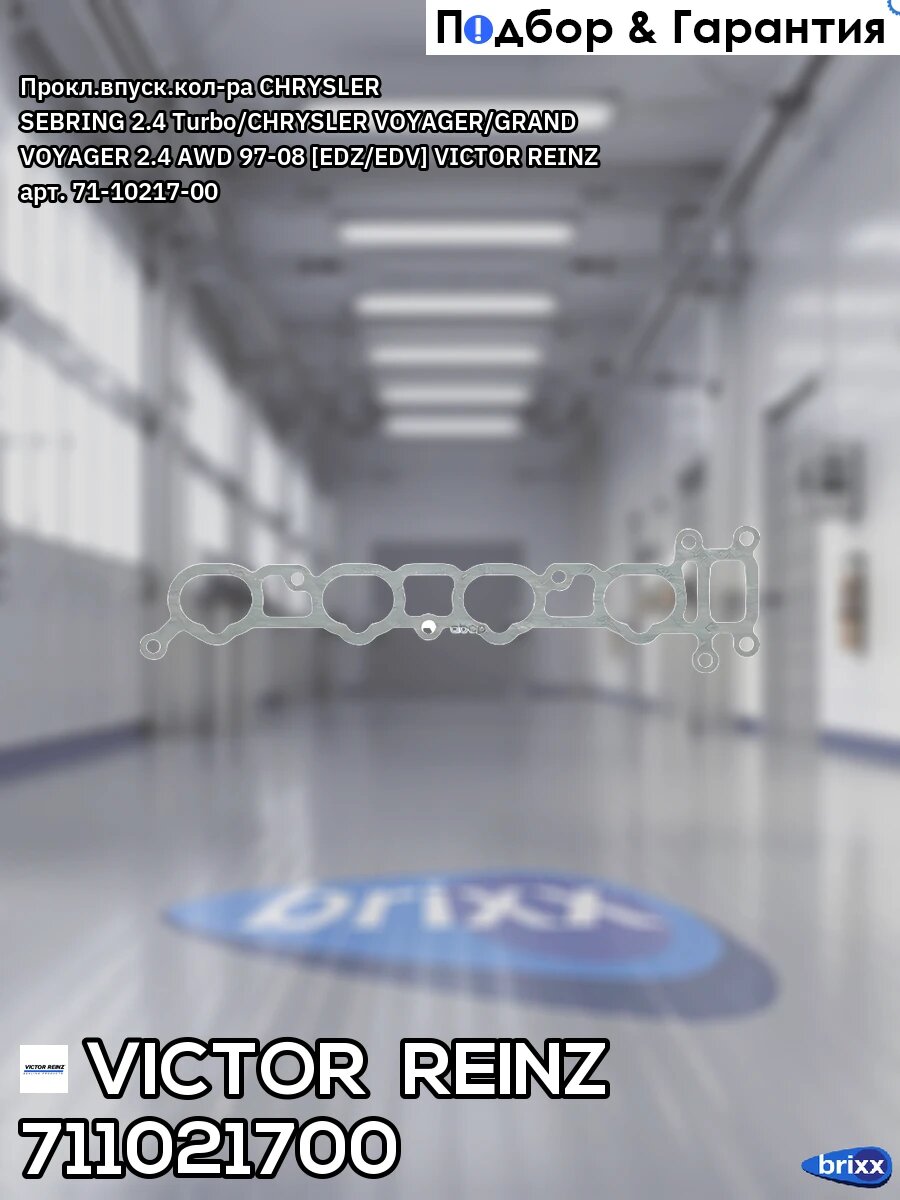 Прокл. впуск. кол-ра CHRYSLER SEBRING 2.4 Turbo/CHRYSLER VOYAGER/GRAND VOYAGER 2.4 AWD 97-08 [EDZ/EDV] VICTOR REINZ арт. 71102.