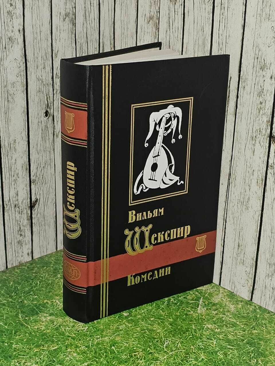 Комедии. Шекспир Уильям