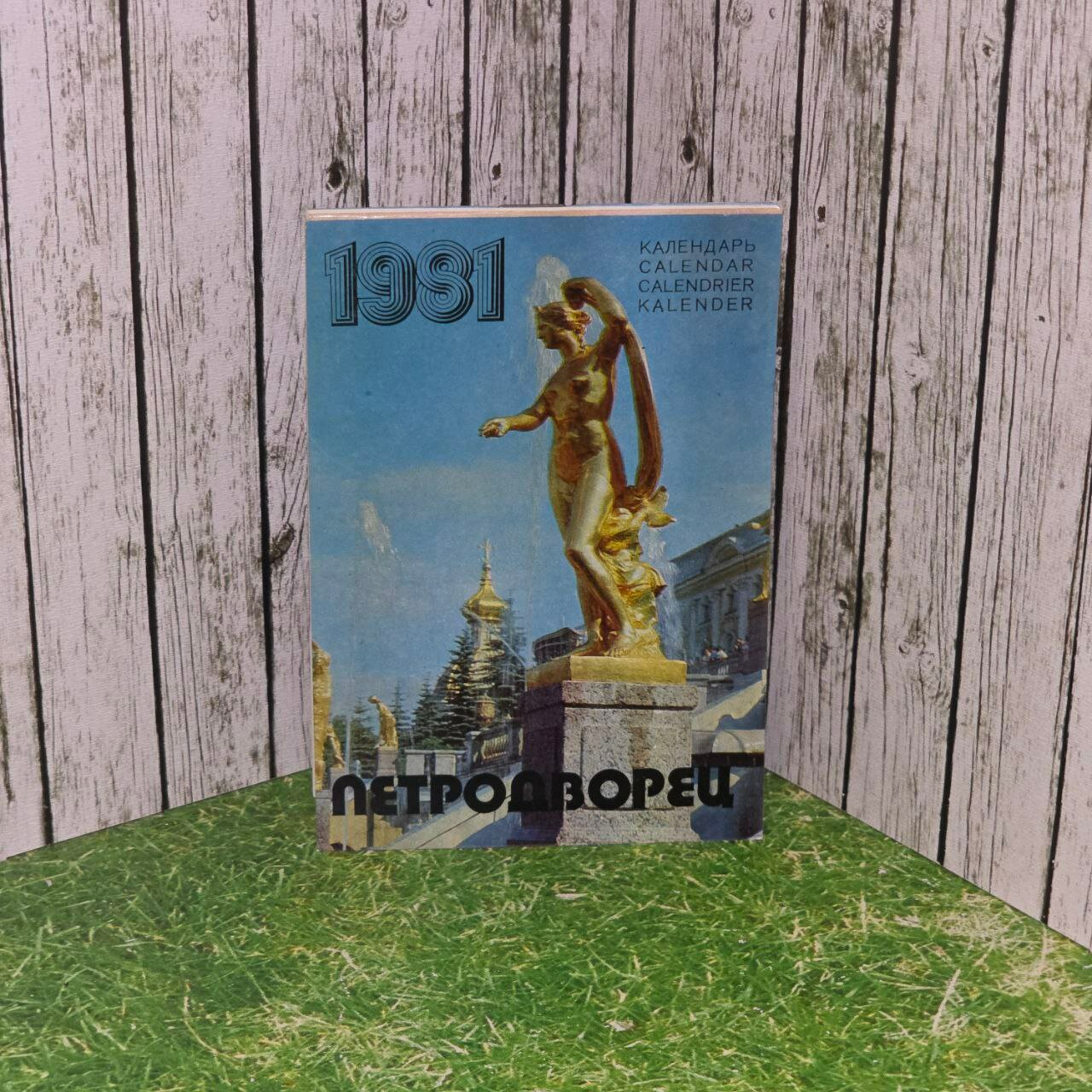 Петродворец календарь 1981г.