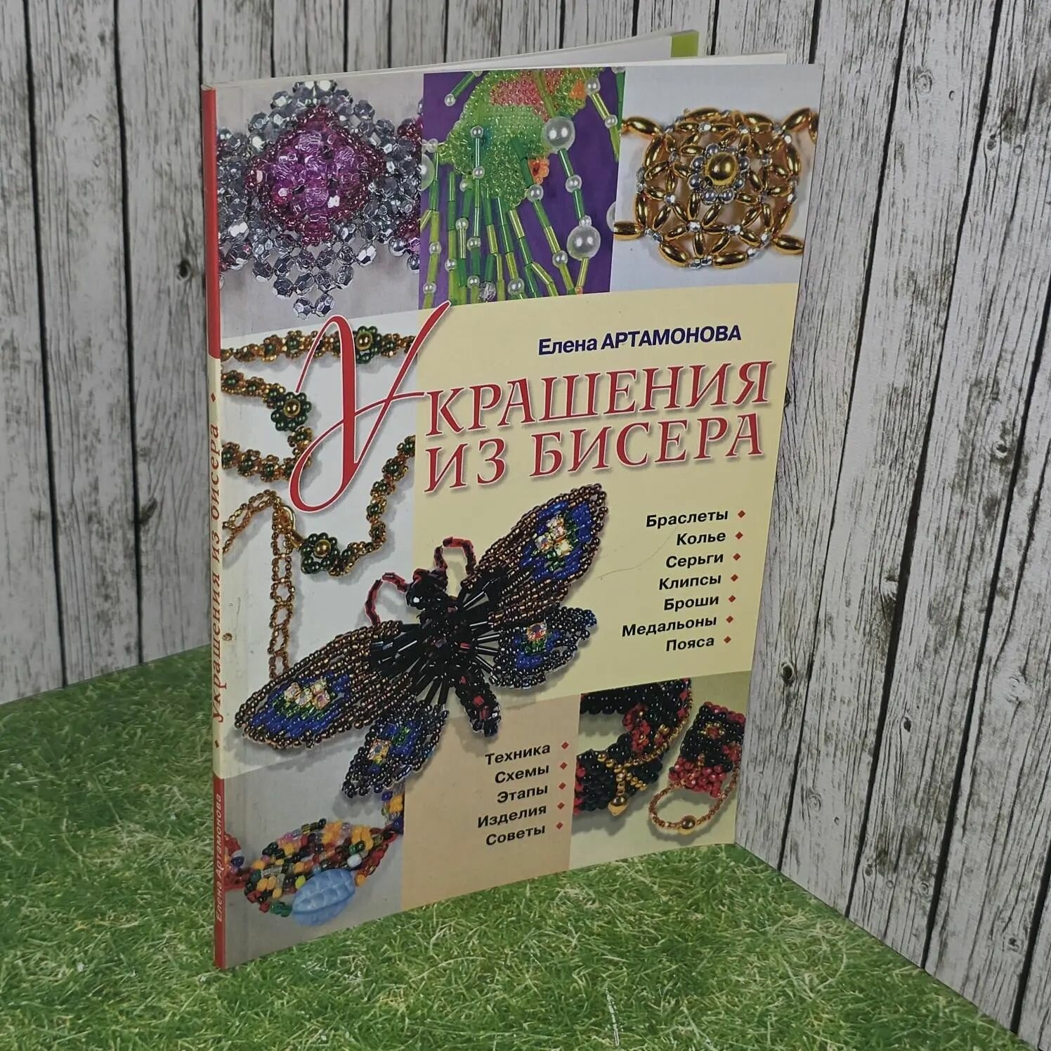 Украшения из бисера. Артамонова Елена Вадимовна