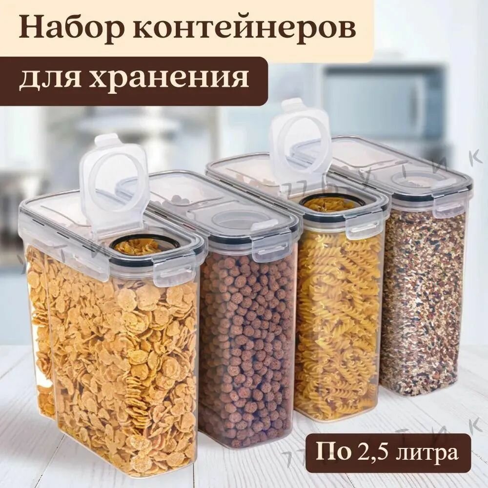 Банка для продуктов, 2500 мл, 4 шт