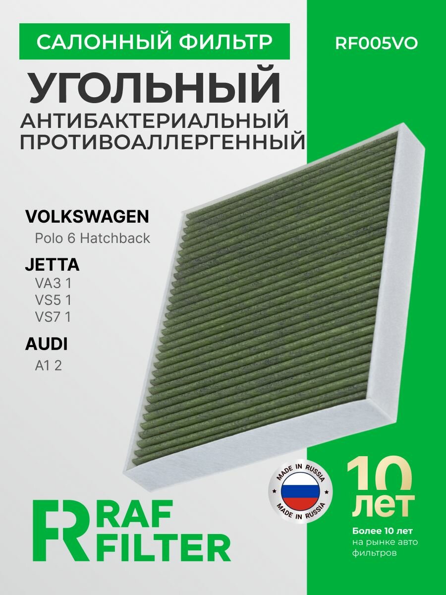 Фильтр салонный угольный антибактериальный Audi A1 2, Jetta VA3 VS5 VS7, Volkswagen Polo 6 Hatchback, ОЕМ 2Q0819644