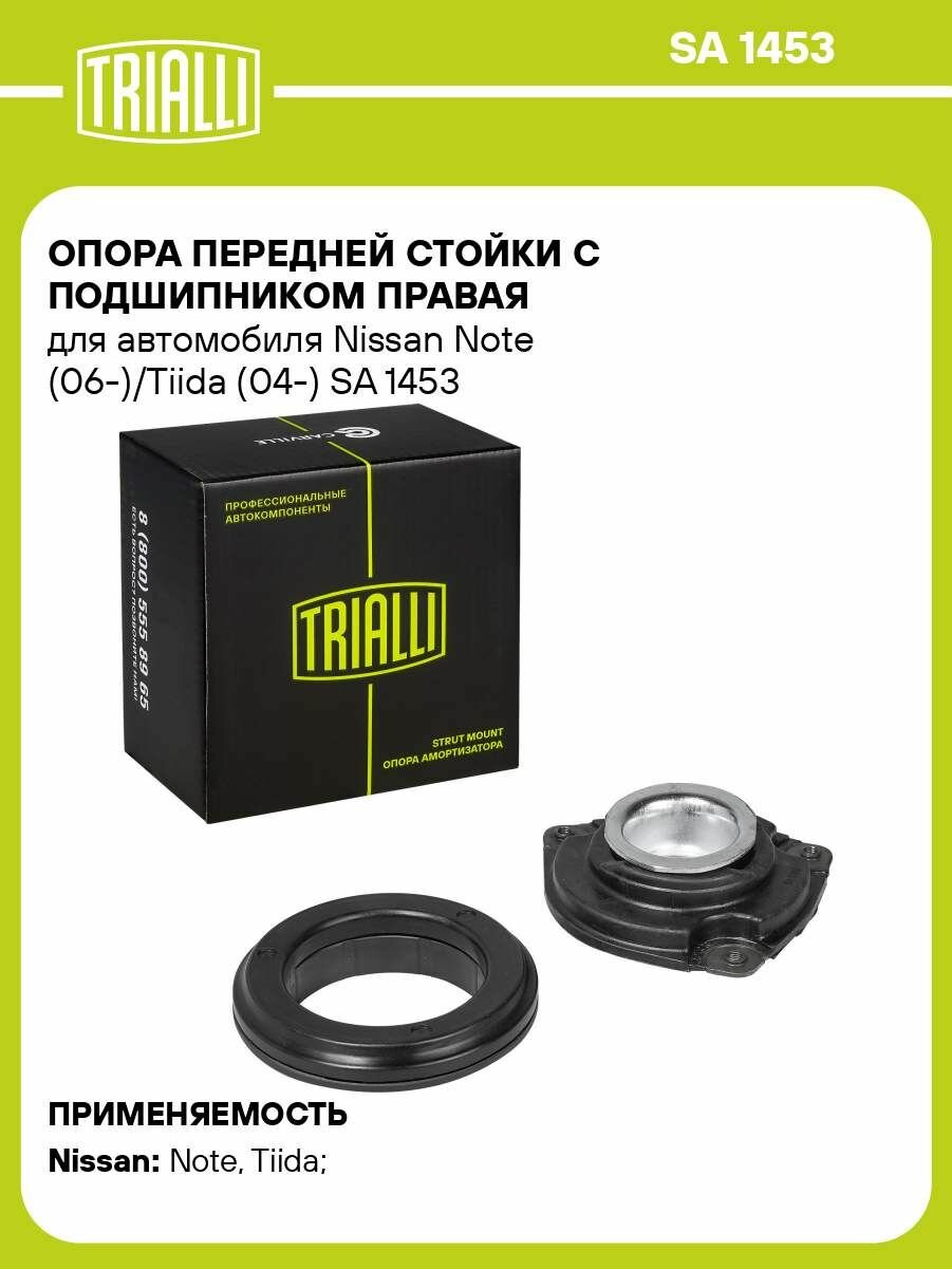 Опора амортизатора для Nissan Note (06-)/Tiida (04-) (передняя правая с подшипником) TRIALLI SA 1453