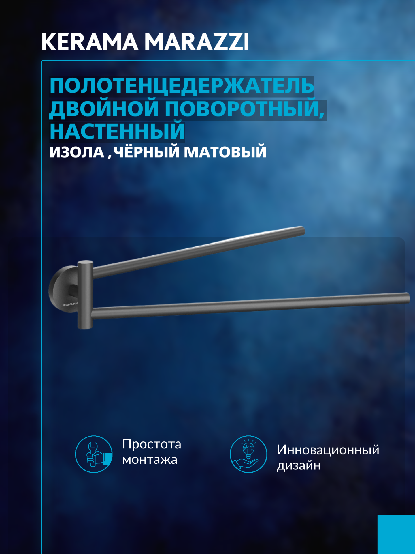 Полотенцедержатель двойной поворотный, настенный KERAMA MARAZZI Изола, черный матовый, IS.09. KM. BLK. M