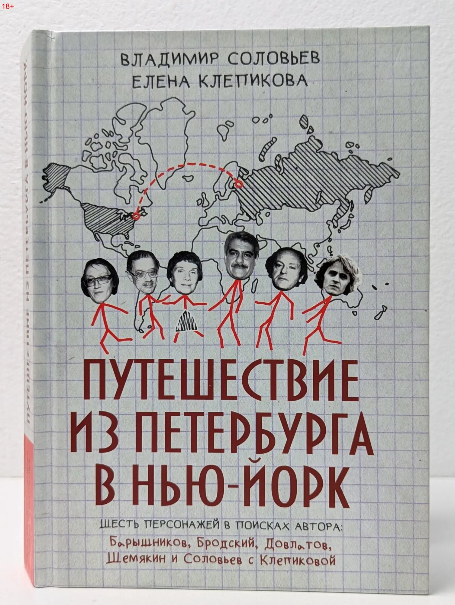Мир театра, кино и литературы. Путешествие из Петербурга в Нью-Йорк. Шесть персонажей в поисках автора Клепикова Елена, Соловьев Владимир 2016
