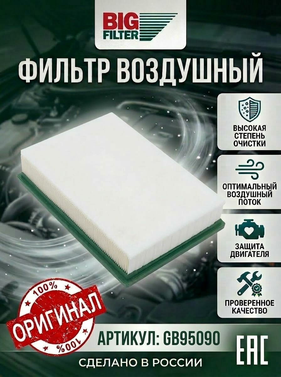 Фильтр воздушный BIG FILTER для а/м LADA Vesta, X-Ray с 13.08.2019г. в.