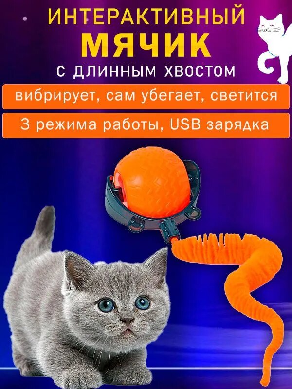 Интерактивная игрушка для кошек и собак, умный мяч для животных шарик с длинным хвостиком