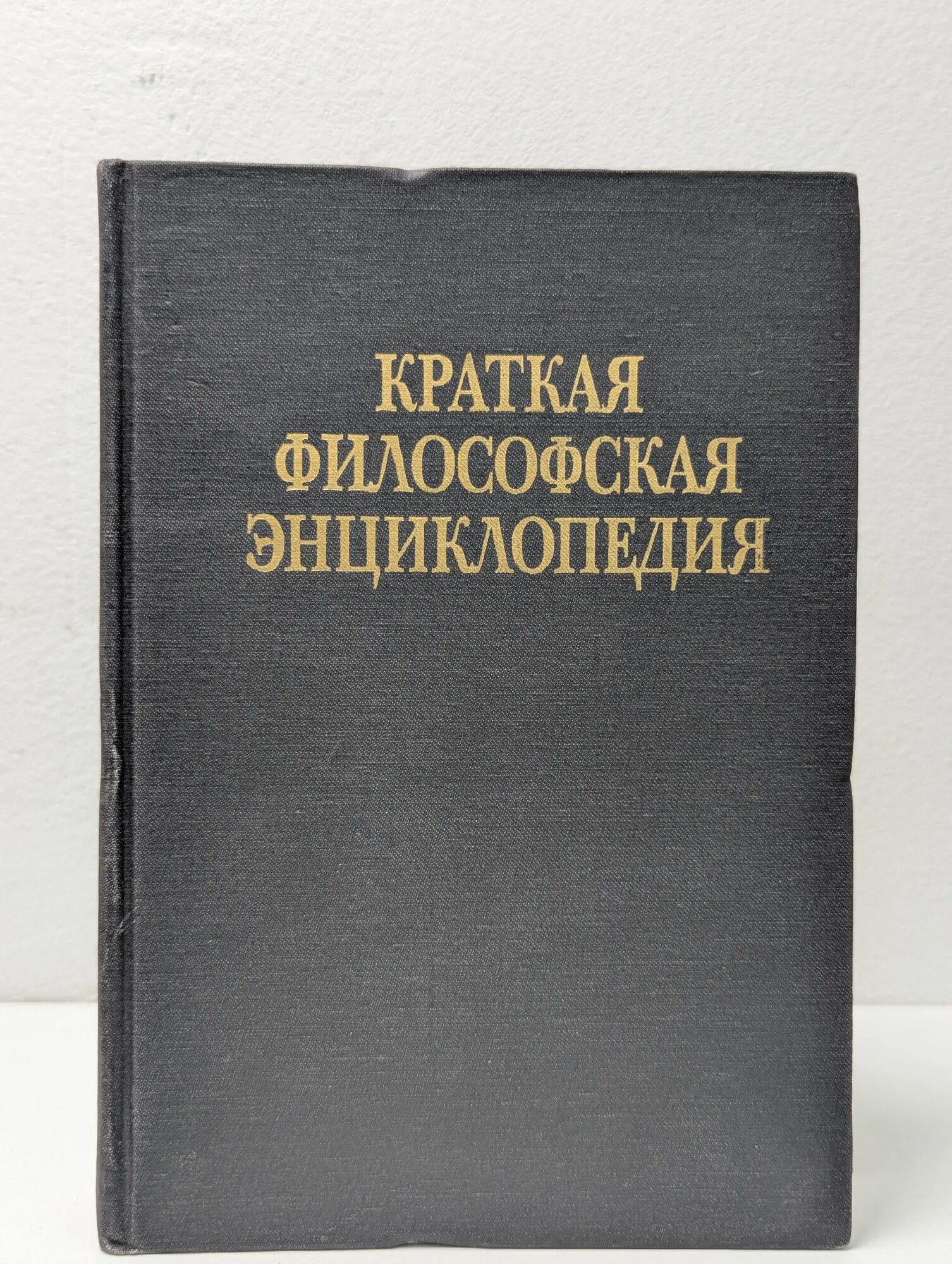 Краткая философская энциклопедия Губский Евгений Федорович, Кораблева Галина Васильевна, Лутченко Владимир Александрович (ред.) 1994