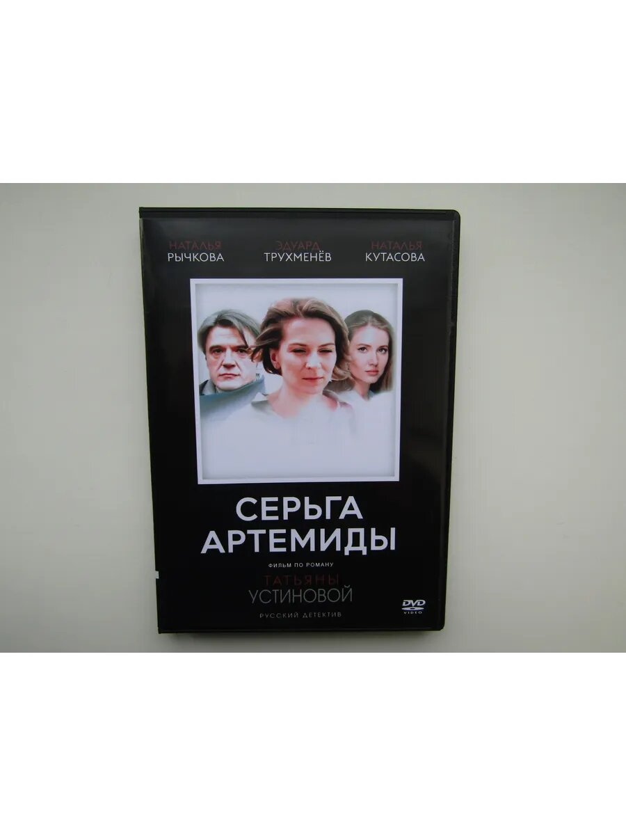 DVD диск. Сериал. Т. Устинова. Серьга Артемиды