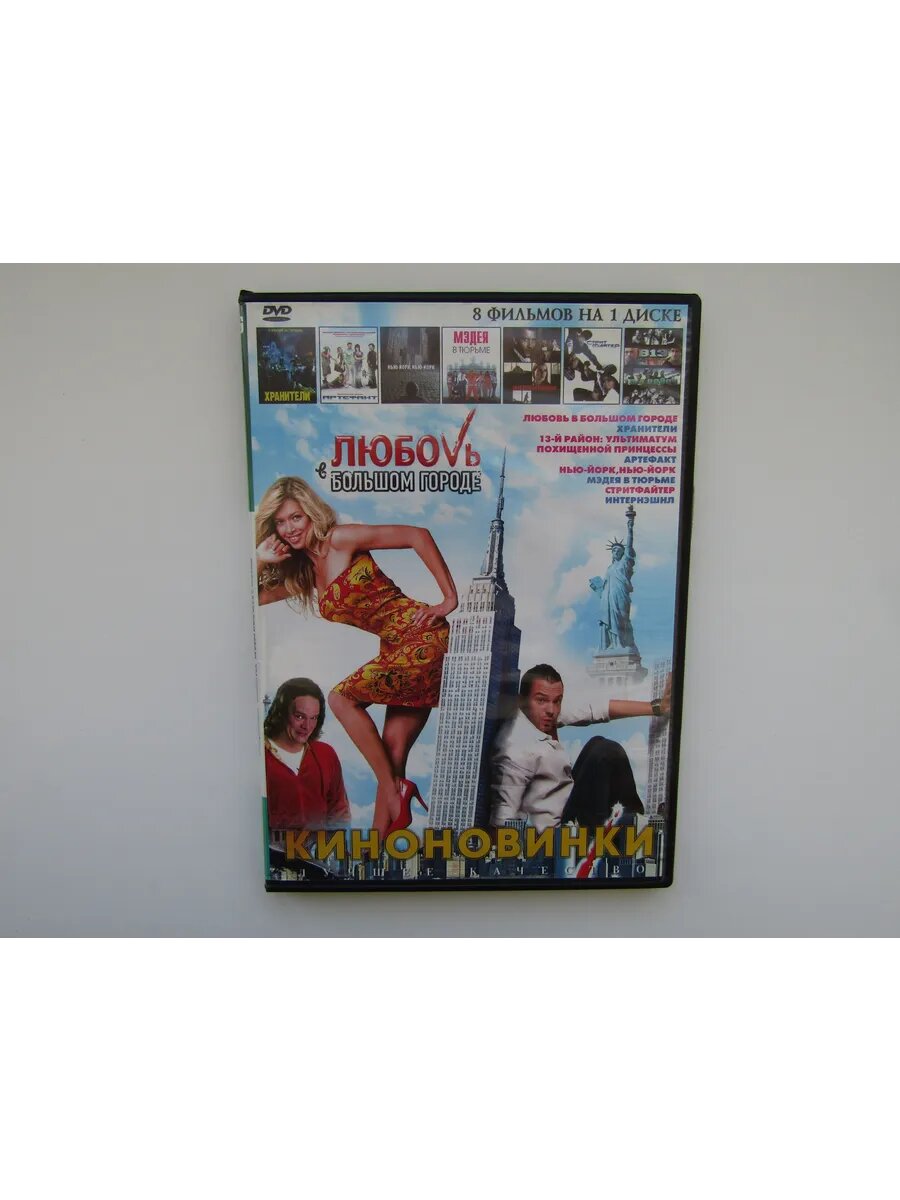 Фильм Сериал ( DVD диск ). Сборник 8 штук. Хранители. и др.
