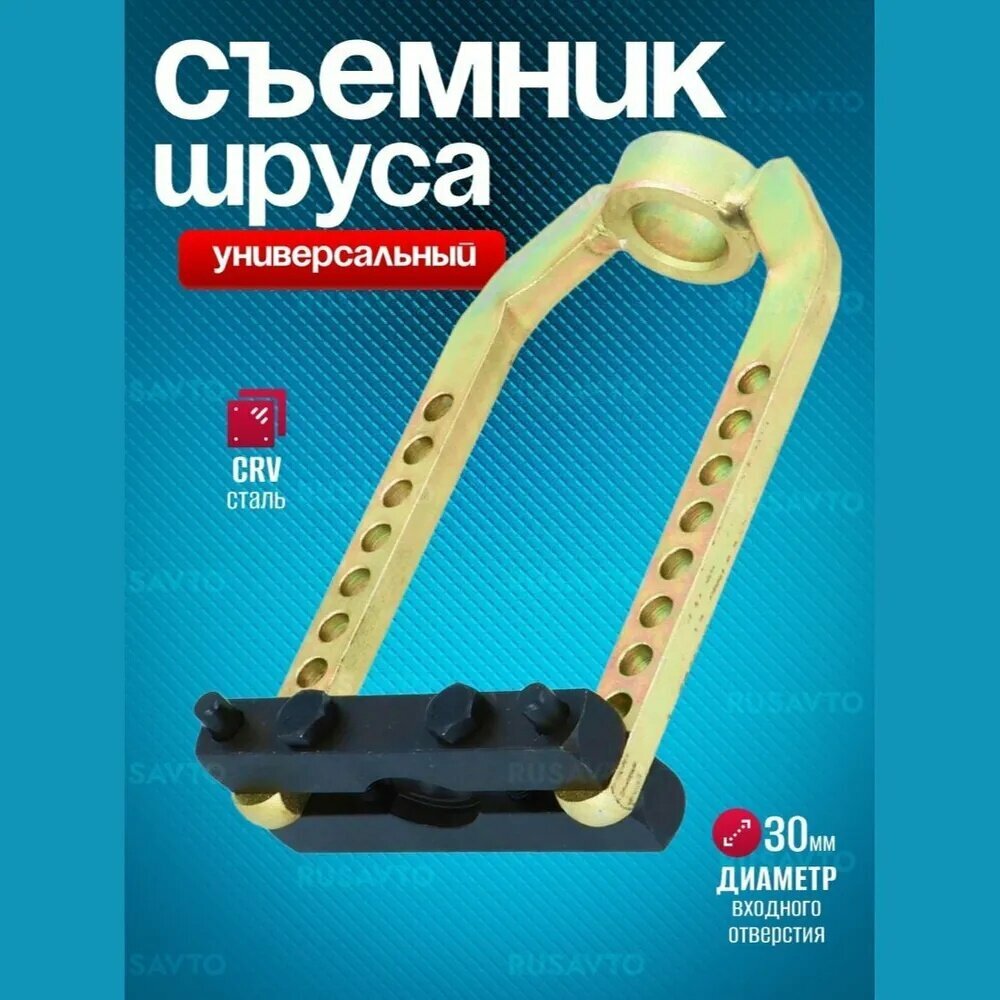 Съемник шруса механический