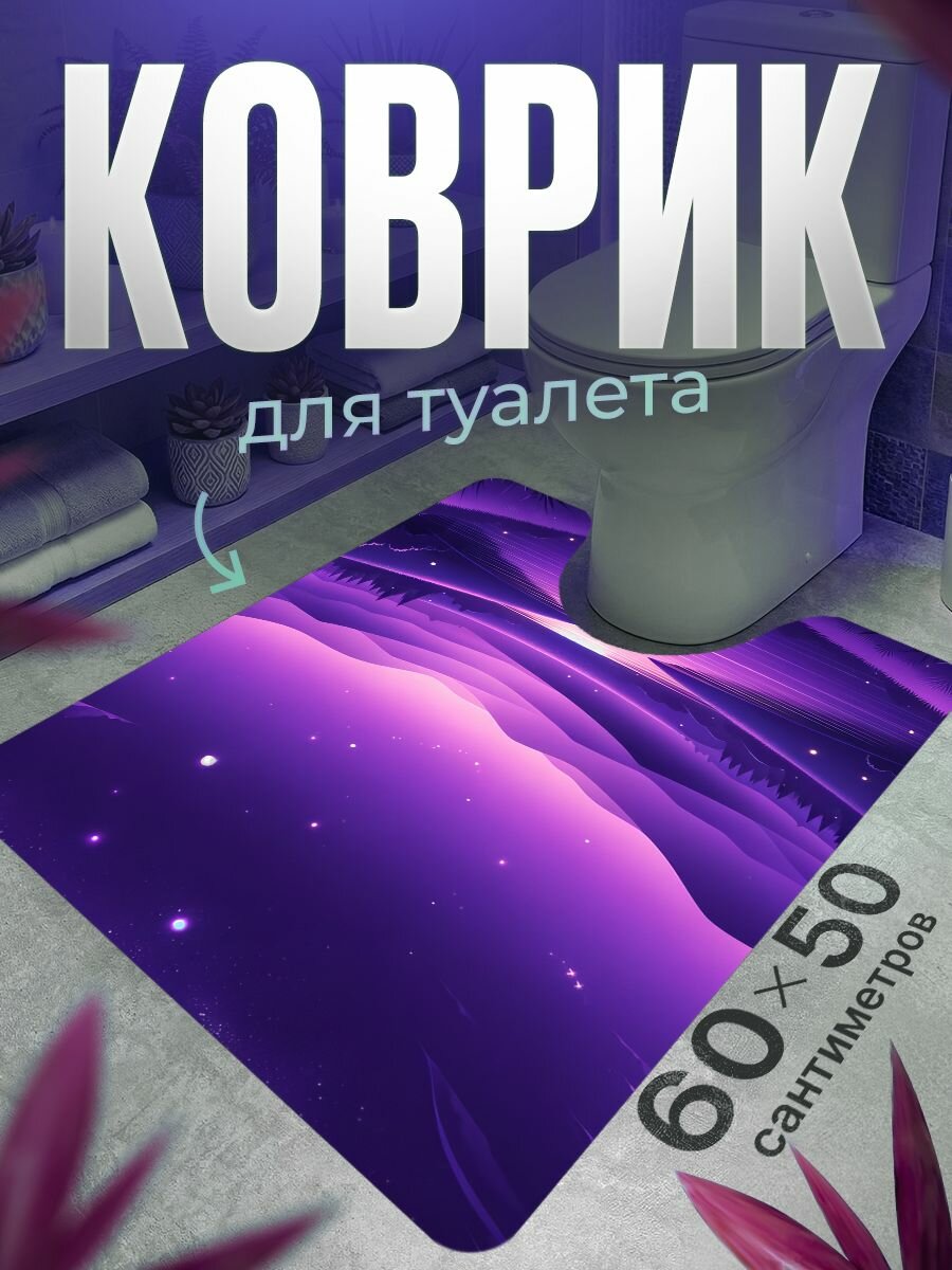 Коврик для туалета противоскользящий с вырезом 60 на 50