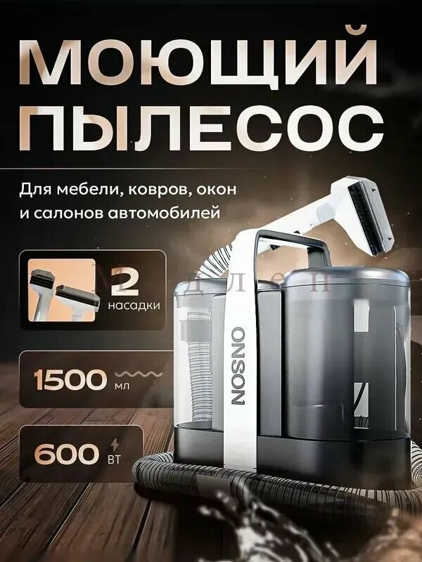 Моющий пылесос для мебели, диванов, ковров, салонов автомобилей, для химчистки, для дома (WCONSON-5)