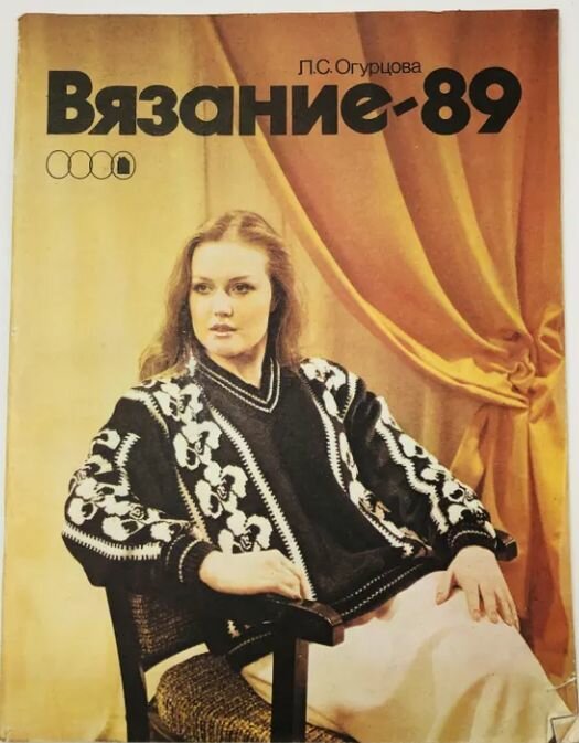 Вязание-89. П. С. Огурцова