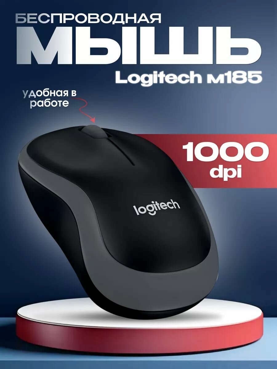 Мышь беспроводная Logitech M185 оптическая серая