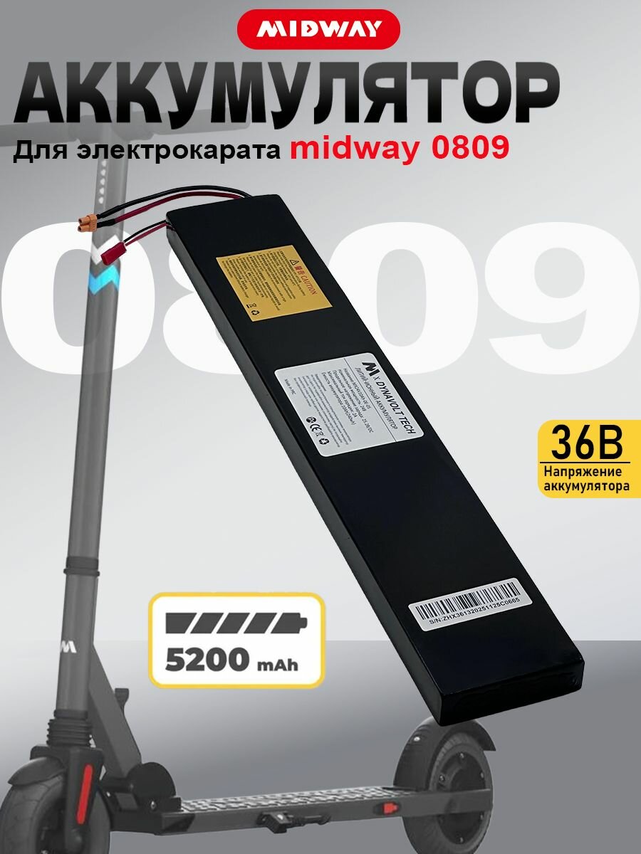 Аккумулятор для электрического скутера MIDWAY 0809 36v 5200 мАч