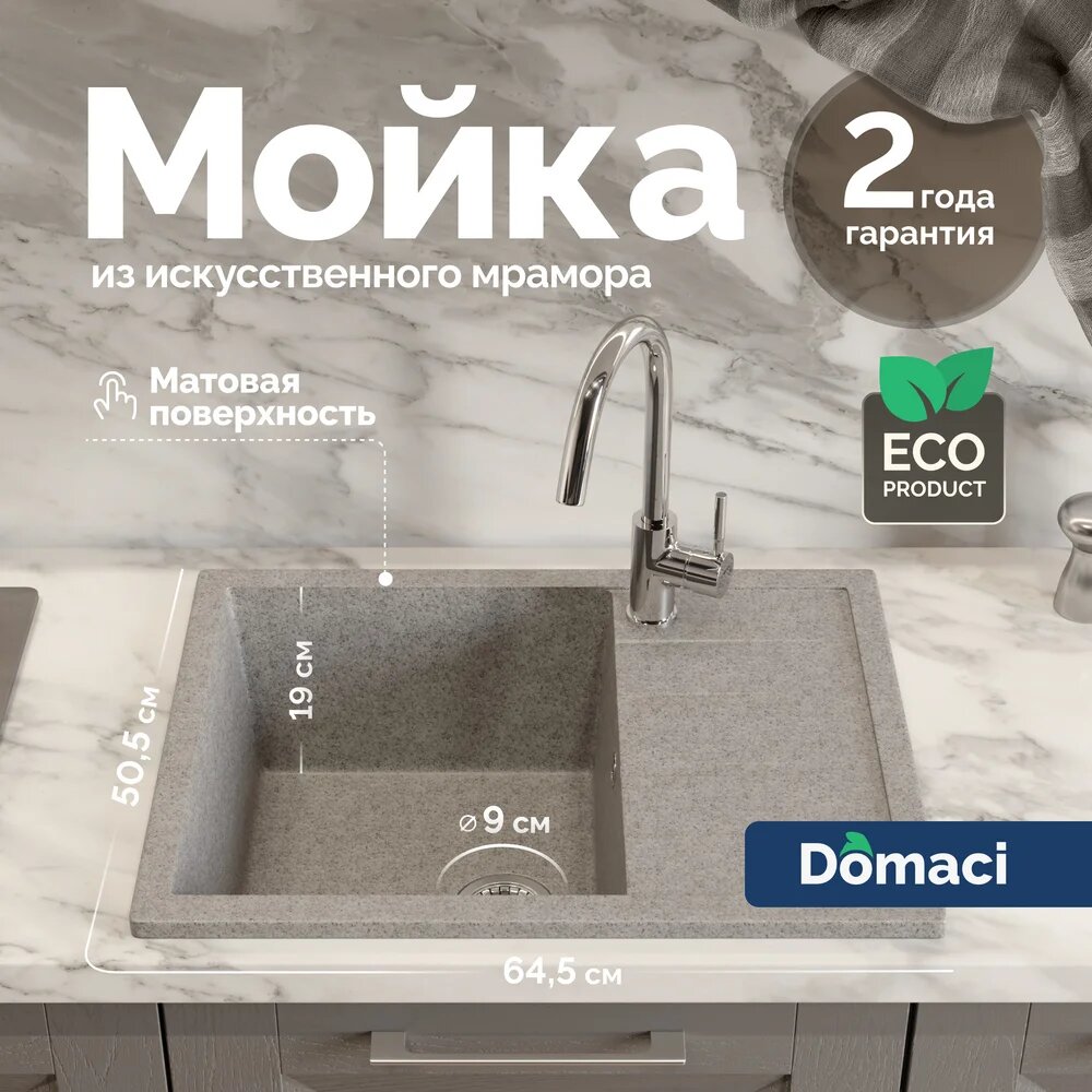 Мойка кухонная Domaci Болонья М-151-006 мраморная, 64x50, прямоугольная, серая, матовая, мойка для кухни, с крылом, с сифоном, со сливом-переливом