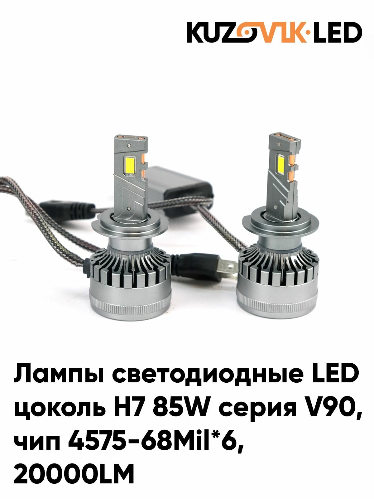 Лампы светодиодные LED цоколь H7 85W серия V90 чип 4575-68Mil*6 20000LM 2 штуки комплект