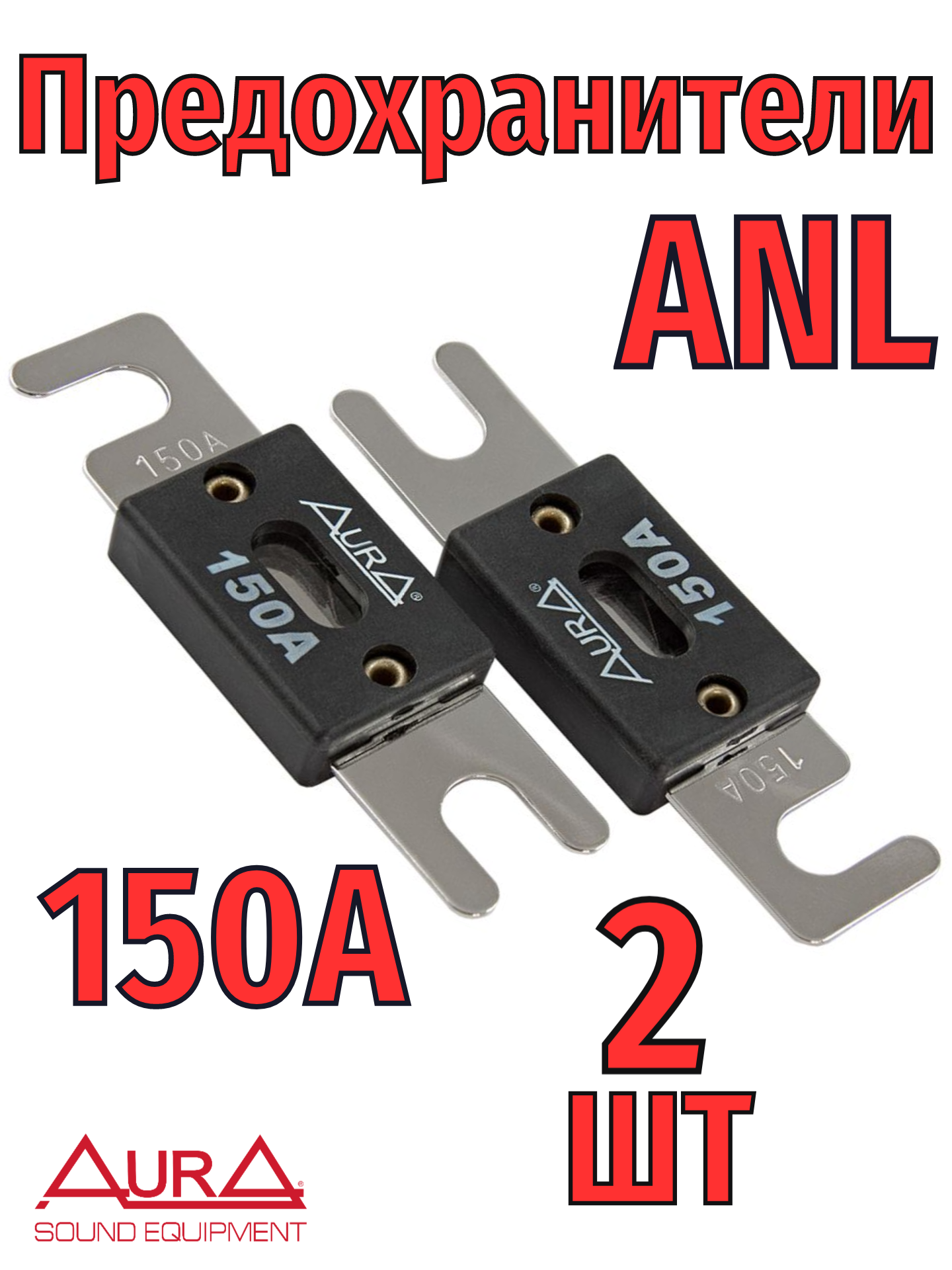 Предохранитель AurA FAL-N151, никелированный, номинальный ток 150 A, 2 шт.