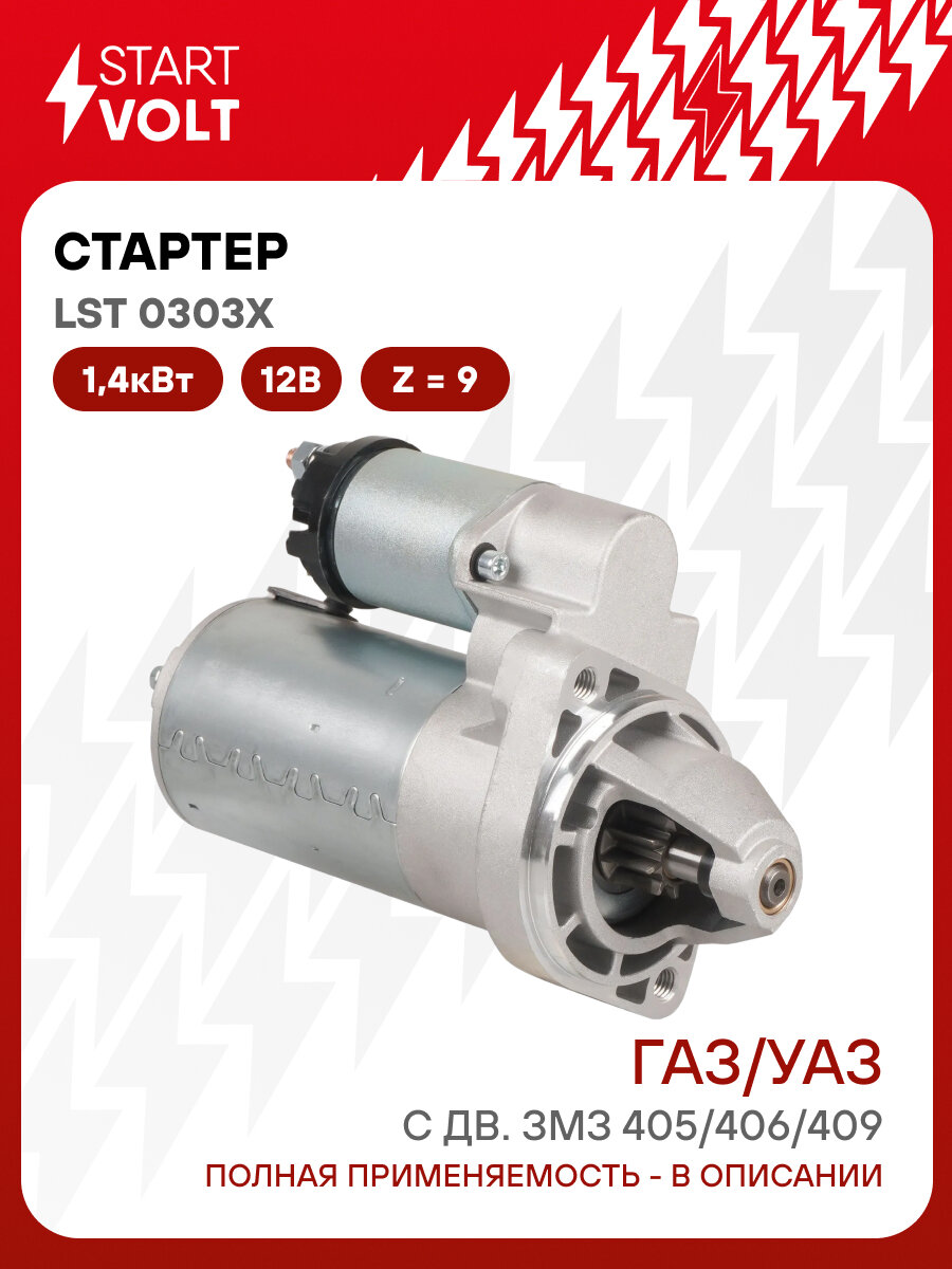 Стартер для автомобилей ГАЗ/УАЗ с дв. ЗМЗ 405/406/409 1,4кВт LSt 0303X StartVolt
