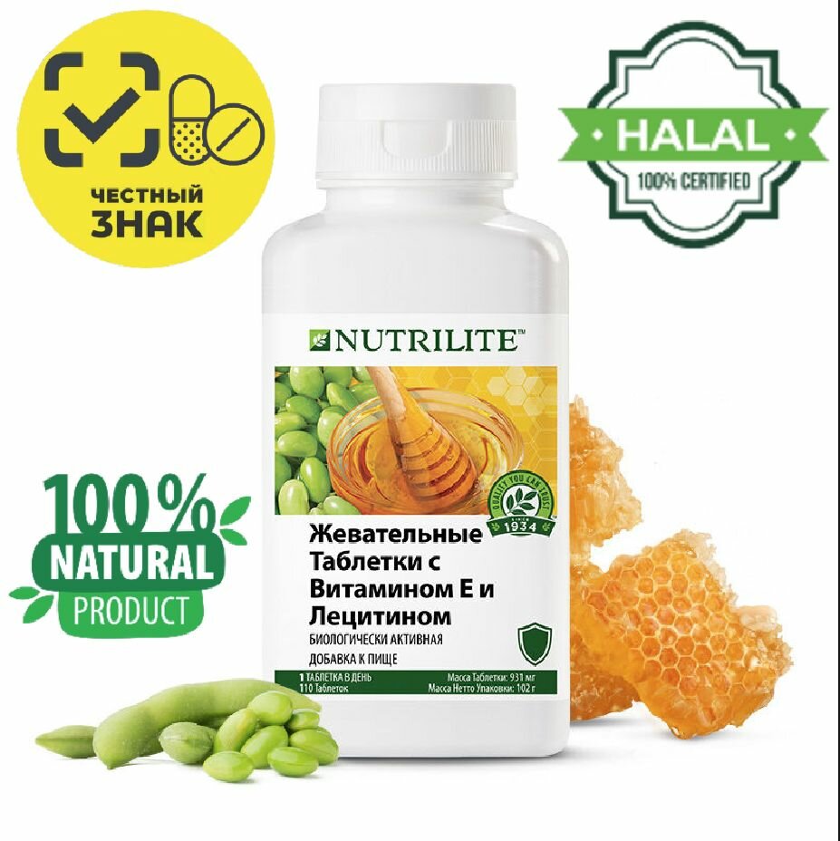NUTRILITE Жевательные таблетки с витамином Е и лецитином. Таблетки массой 931 мг. Честный знак!
