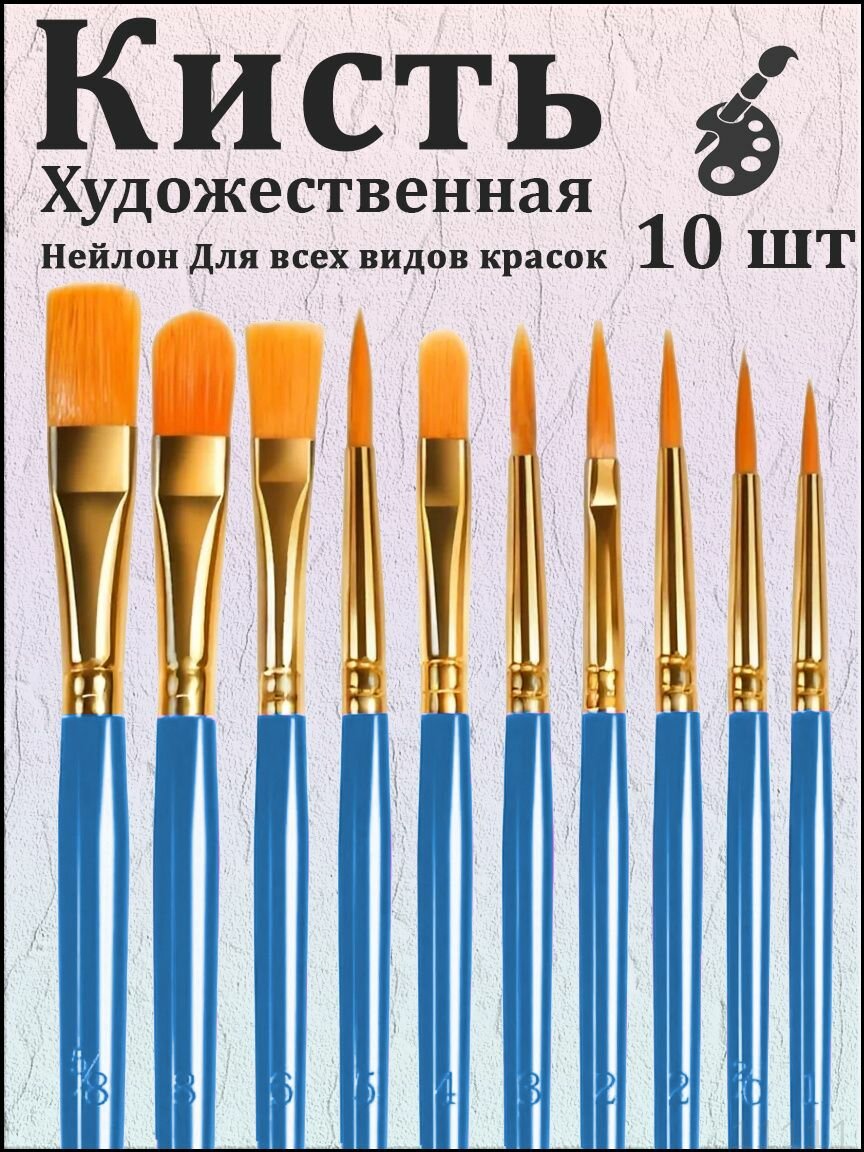 Эксклюзивный набор из 10 художественных кистей 12